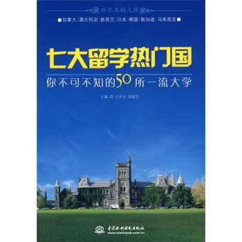 世界名校之旅 七大留学热门国：你不可不知的50所大学