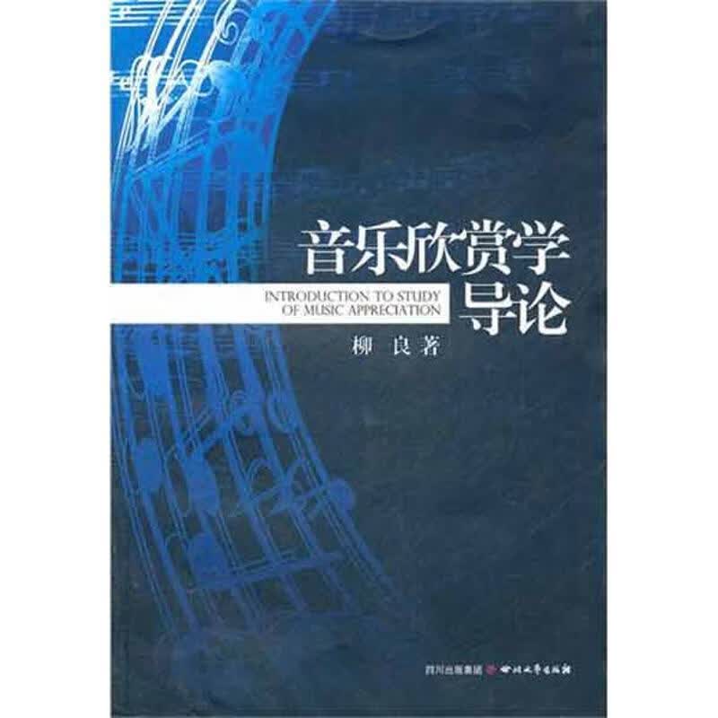 音乐欣赏学导论 柳良 著 四川文艺出版社
