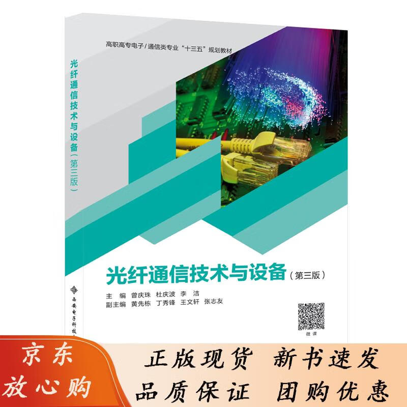 光纤通信技术与设备（第三版） 曾庆珠 9787560652177