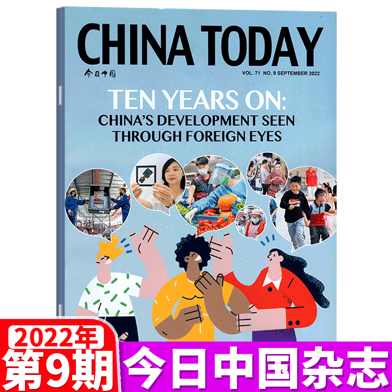 China Today今日中国杂志 英文版 2022年9月