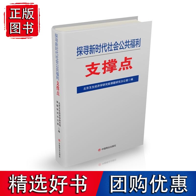 探寻新时代社会公共福利支撑点