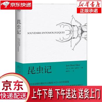 【新华畅销图书】昆虫记 [法] 让-亨利·法布尔 戚译引 天津人民出版社