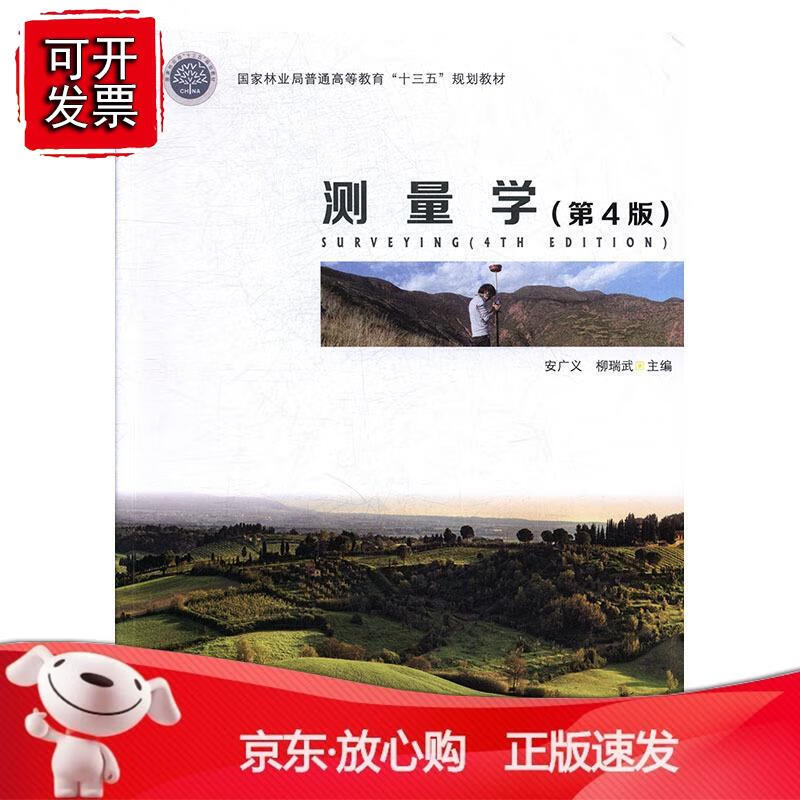 测量学 第4版 9214 普通高等教育十三五规划教材 中国林业出版社