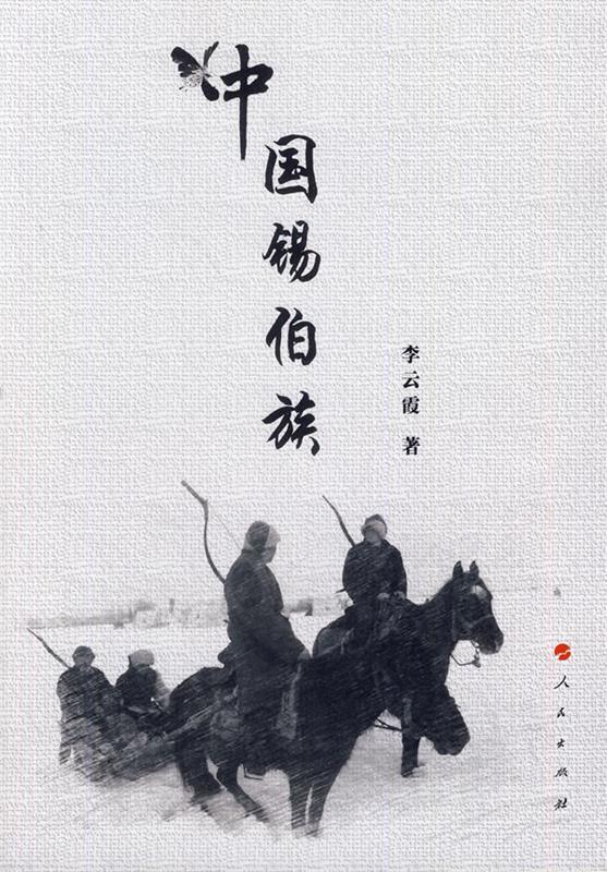中国锡伯族 李云霞
