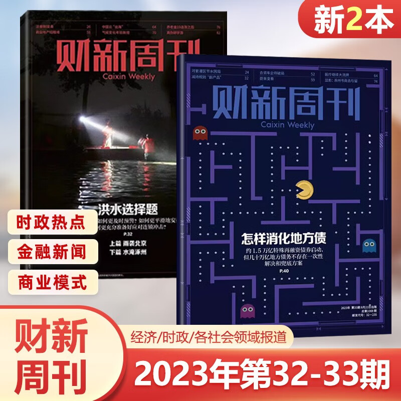 现货 财新周刊杂志 2本装 2023年32-33期