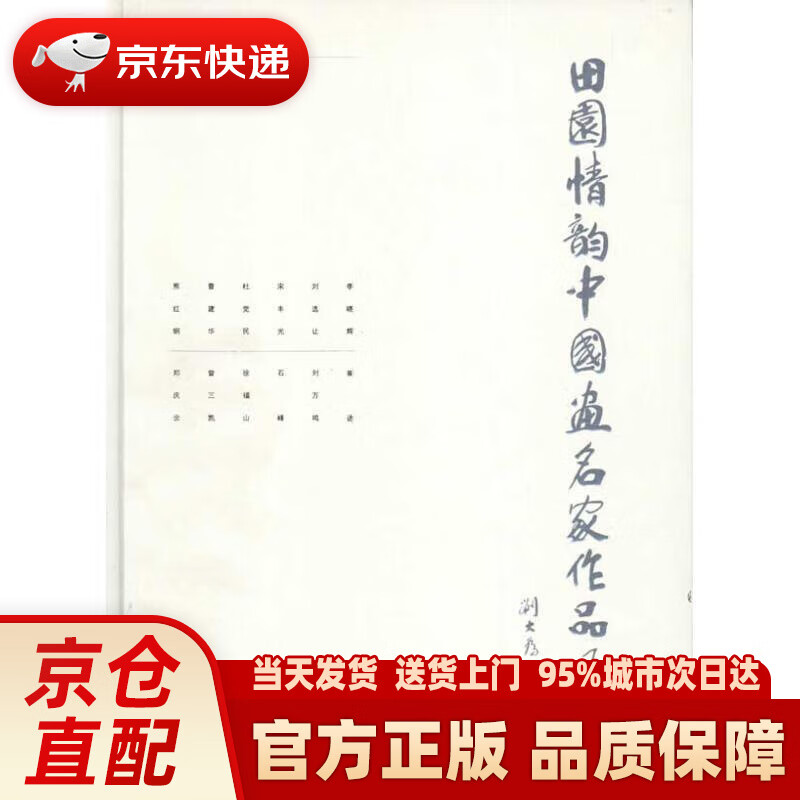 田园情韵中国画名家作品展