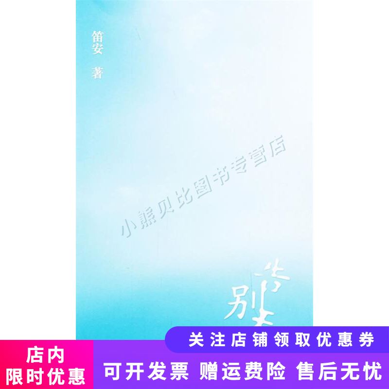 告别天堂 笛安