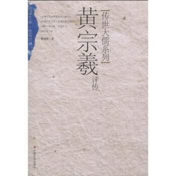 黄宗羲评传