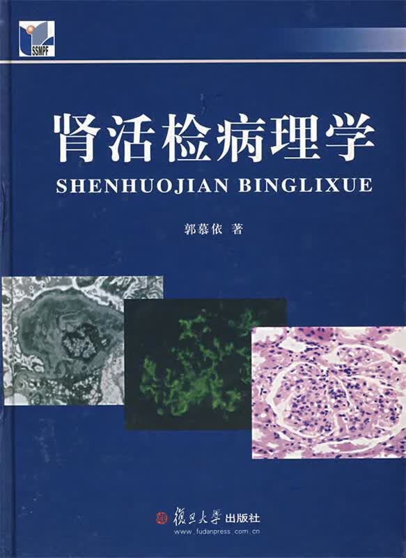 肾活检病理学 周振鹤 主编,李昌宪 著 复旦大学出版社 9787309054552