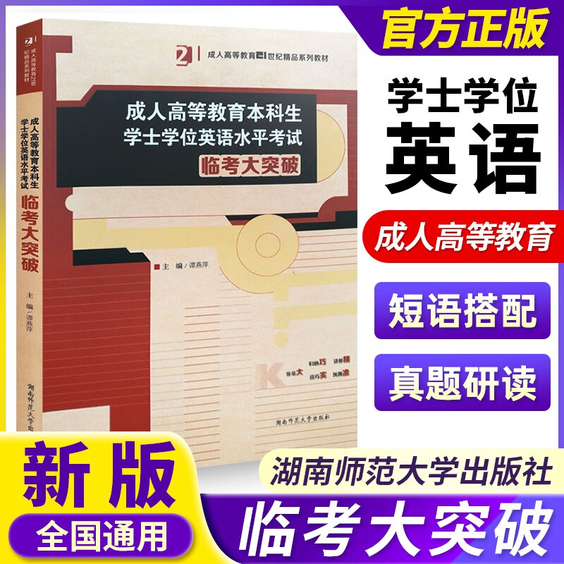 新版 成人高等教育本科生学士学位英语水平考试临考大突破 湖南师范大学出版 成人继续教育自学考试辅导训 临考大突破 全国通用