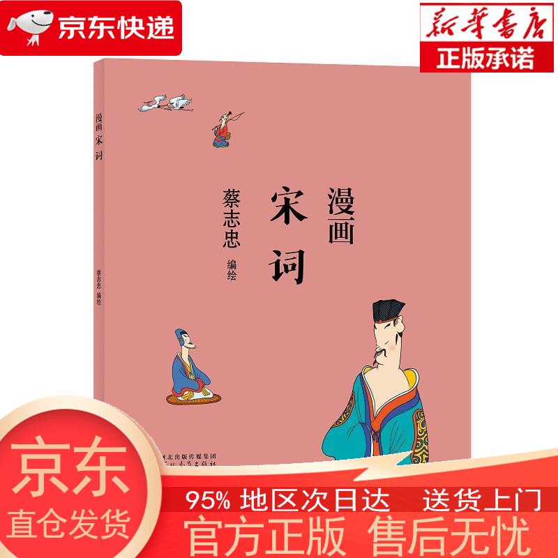 【全新速发】蔡志忠 漫画宋词 蔡志忠 河北教育出版社有限责任公司