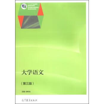 大学语文 孙昕光 编 高等教育出版社 9787040387414