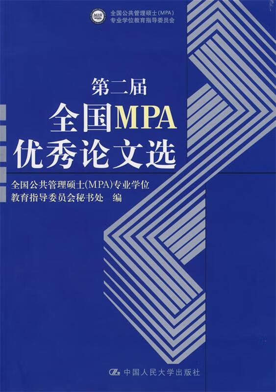 第二届全国MPA优秀论文选【，放心购买】