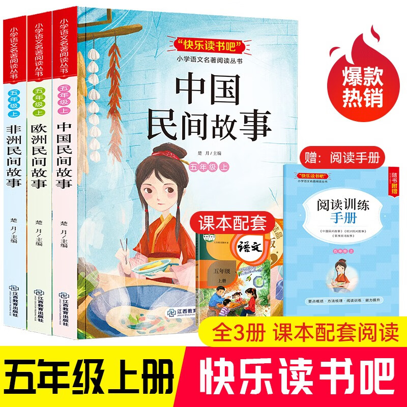 快乐读书吧五年级上册全套3册赠阅读手册 非洲民间故事+欧洲民间故事+中国民间故事 小学语文名著阅读丛书儿童文学课外阅读故事书