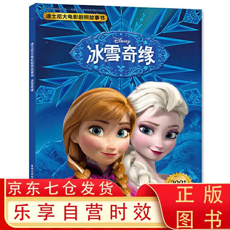 迪士尼大电影剧照故事书 冰雪奇缘 [3-6岁] 迪士尼大电影剧照故事书 冰雪奇缘 [3-6岁]
