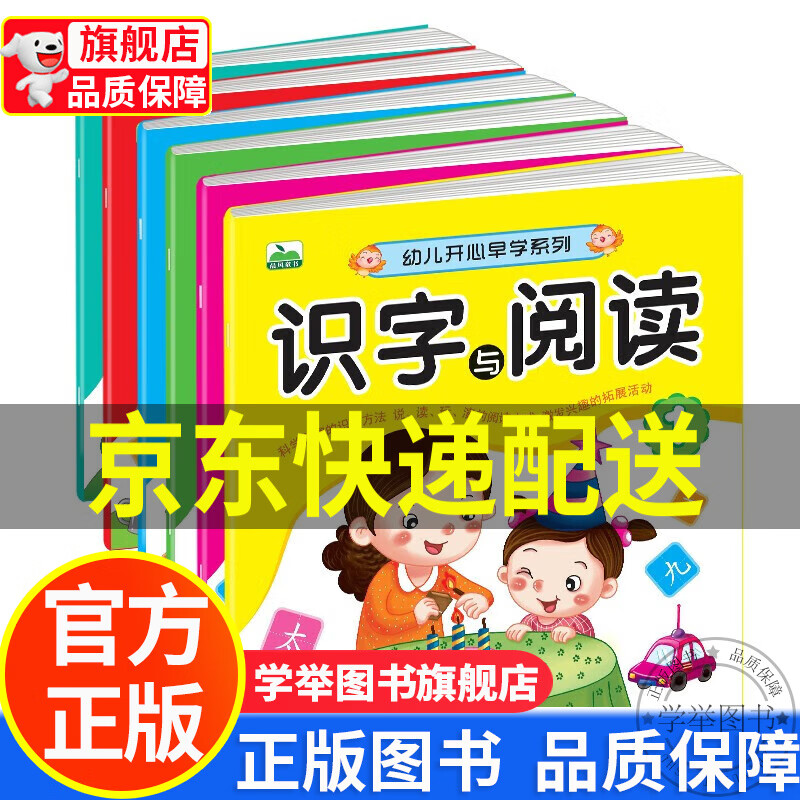 【旗舰店】晨风童书 幼儿开心早学系列识字与阅读 幼小衔接幼儿园学前教育（套装全6册）