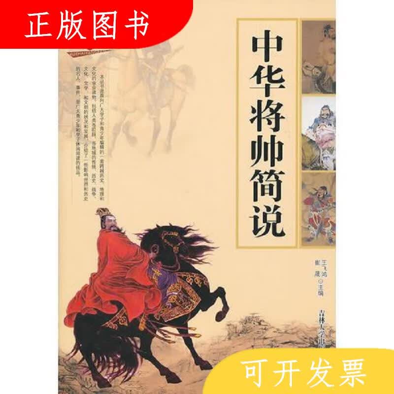 吉林大学出版社崔晟中华将帅简说9787560164083