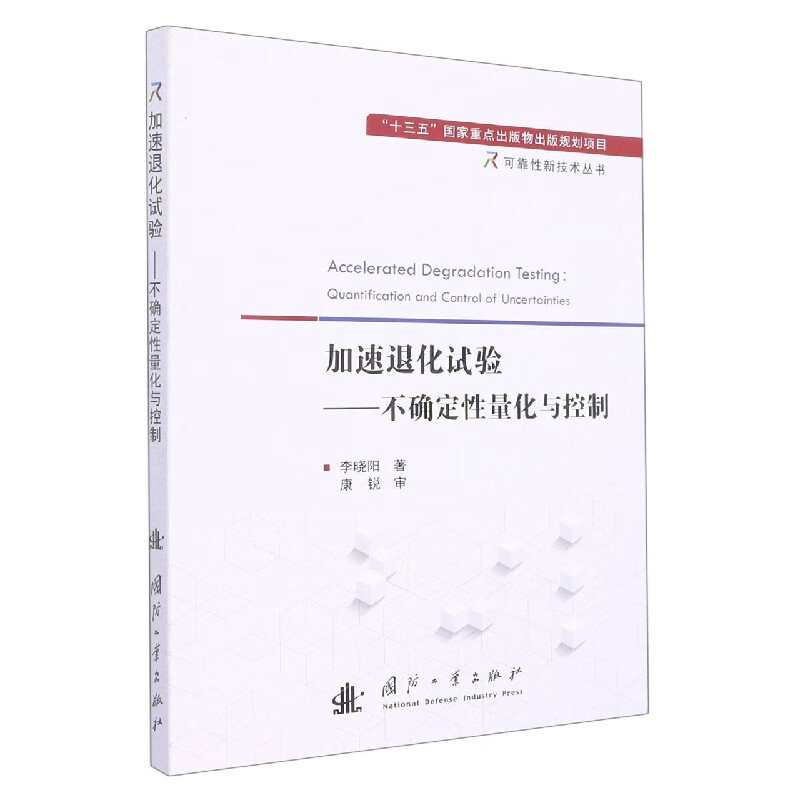 加速退化试验——不确定性量化与控制
