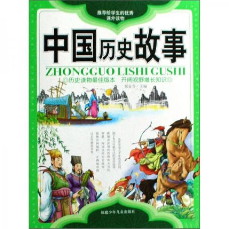 中国历史故事上下册