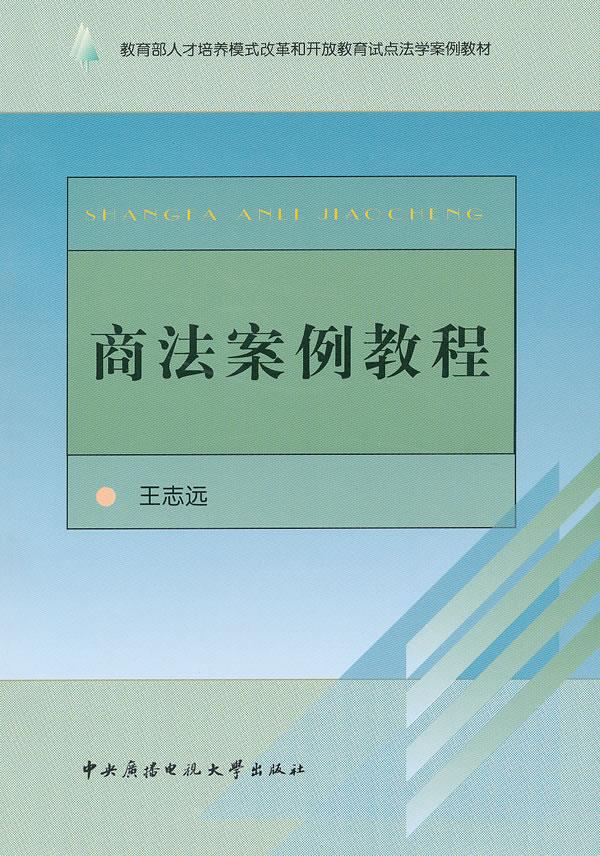 商法案例教程 王志远著