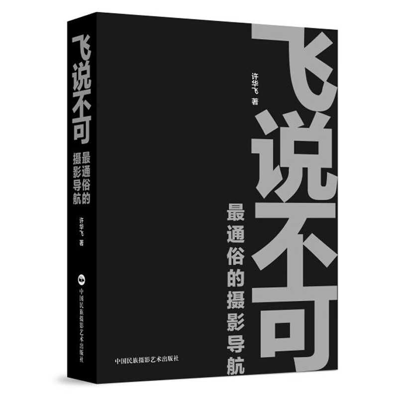 当当飞说不可