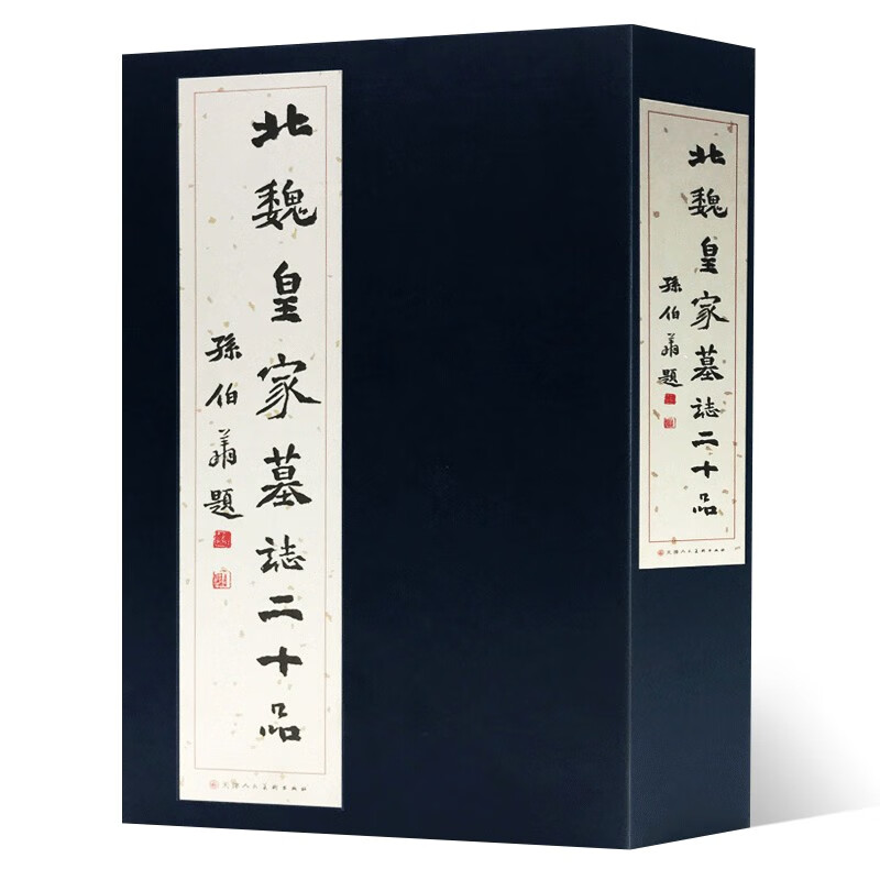 北魏皇家墓志二十品