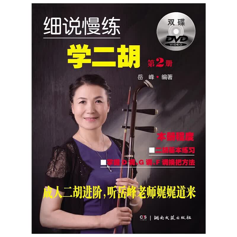 细说慢练学二胡（2）（附双DVD）