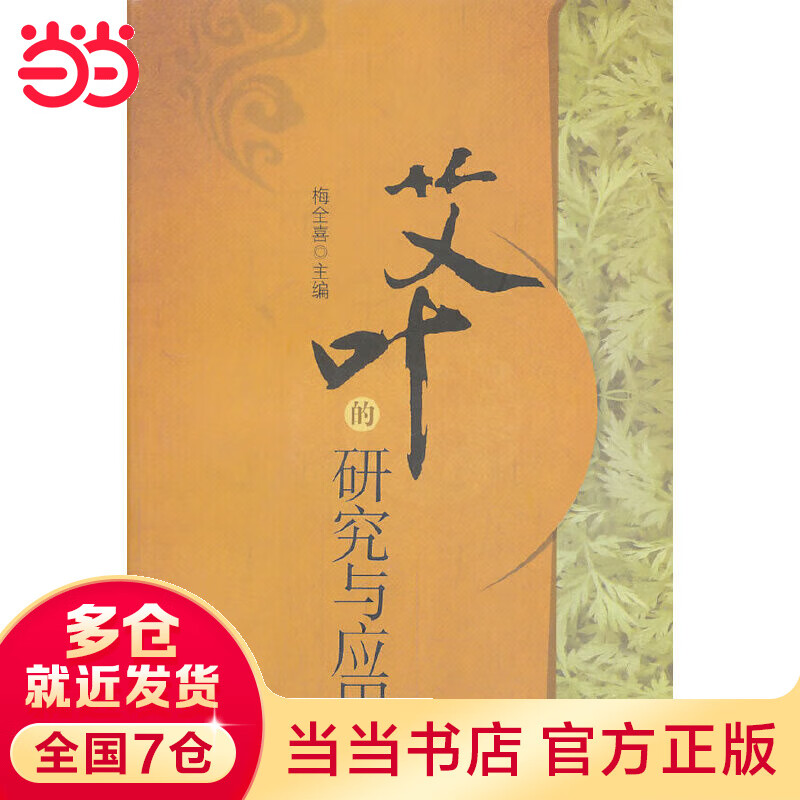 艾叶的研究与应用