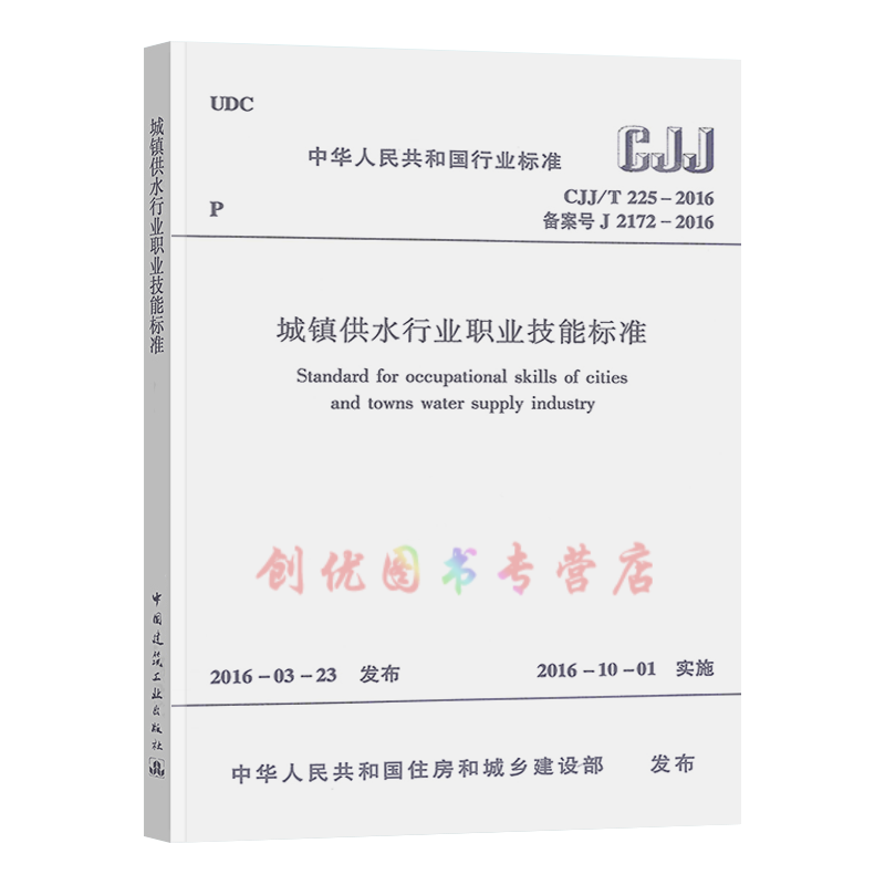 CJJ/T 225-2016 城镇供水行业职业技能标准  城镇建设工程行业标准
