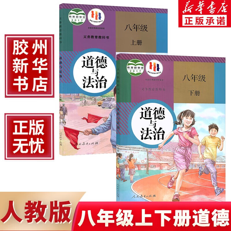 新华2023新版初二八年级上下册道德与法治人教版教材 8八年级上下册全套政治书人教版教材教科书课