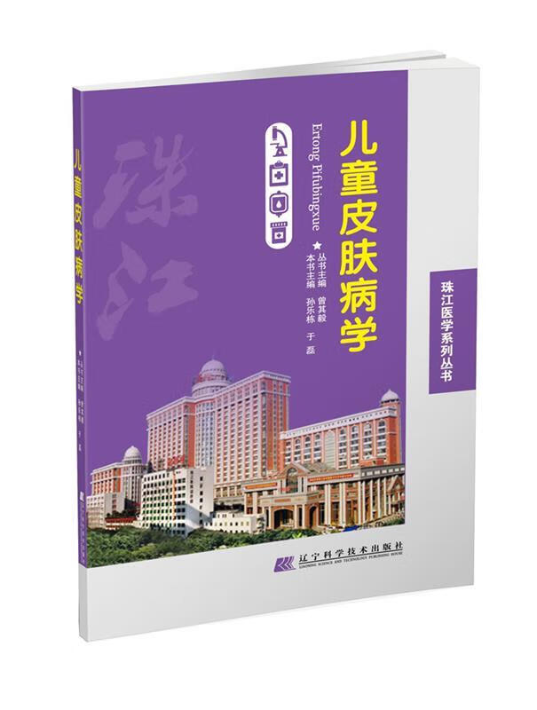 儿童皮肤病学 杨六成
