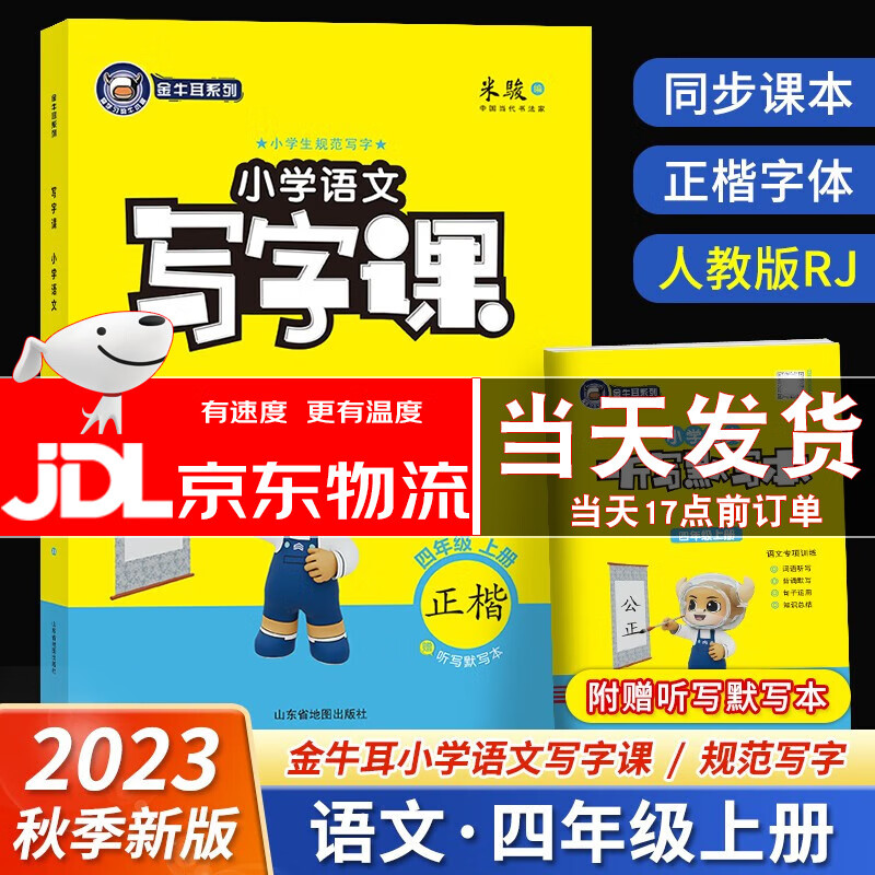 2023秋金牛耳小学语文写字课一二三四五六年级上册部编版同步字帖 金牛耳语文写字课 四年级上册正楷