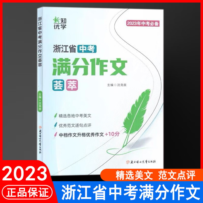 2023版中考 浙江省中考满分作文荟萃 2023作文范文 九年级上下册满分作文荟萃中考作文素材 浙江省_中考满分作文荟萃 初中通用