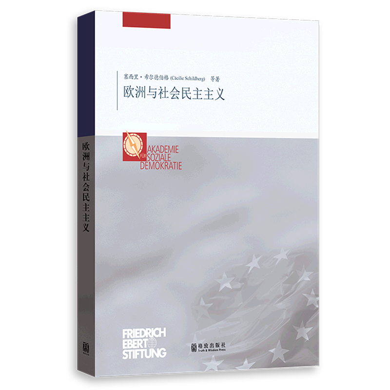 【旗舰店官网】 欧洲与社会民主主义 塞西里·希尔德伯格等 上海人民出版社