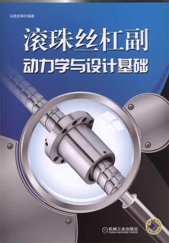 ！滚珠丝杠副动力学与设计基础 ，冯虎田等编著 9787111483052 机械工业出版社