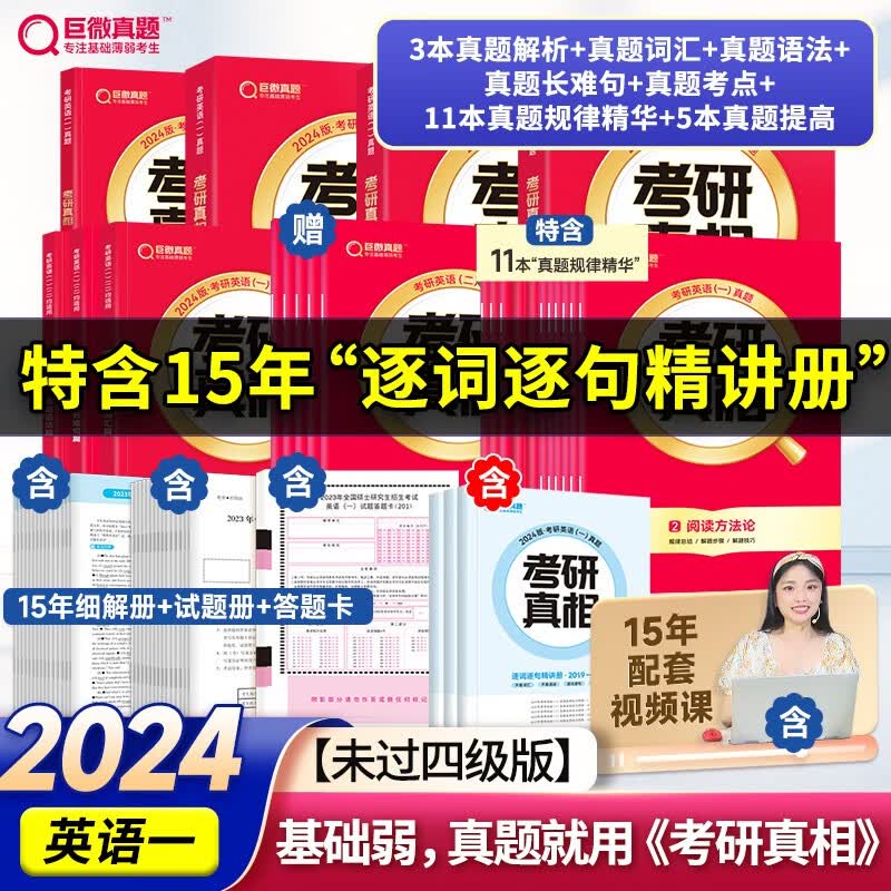 【官方重磅升级新版】2024考研真相英语一二全套真题考研英语2004-2023历年真题试卷长难句阅读写作可搭考研词汇闪过 未过四级】英一15年逐句解+基础+方法+考点+提高