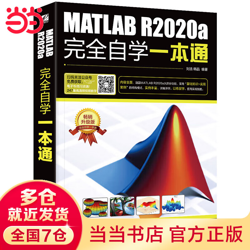 MATLAB R2020a完全自学一本通
