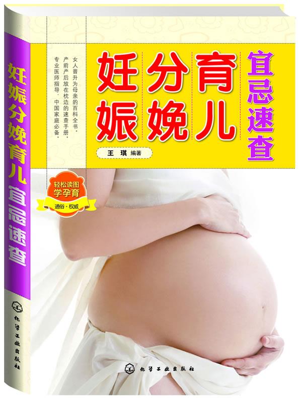 妊娠分娩育儿宜忌速查 9787122154828