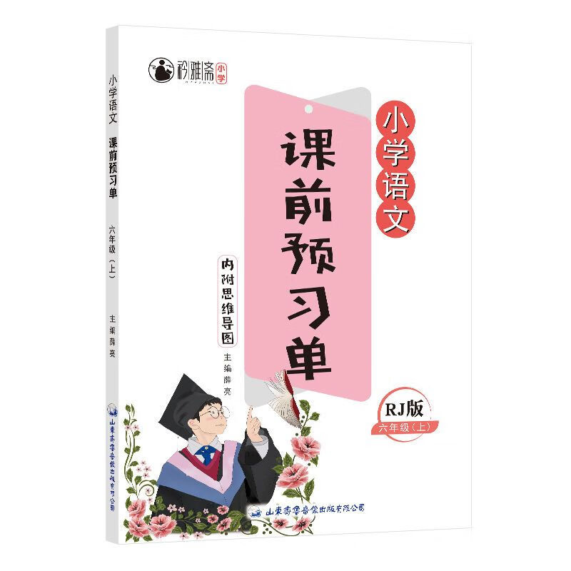 课前预习单五年级上册小学语文人教版课前预习课后练习同步练习 六年级上册
