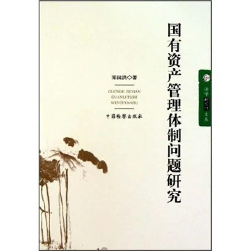 国有资产管理体制问题研究【好书】