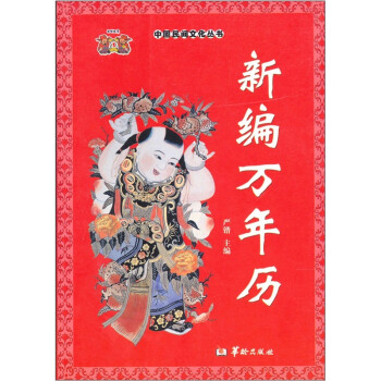 新编万年历 严锴 著