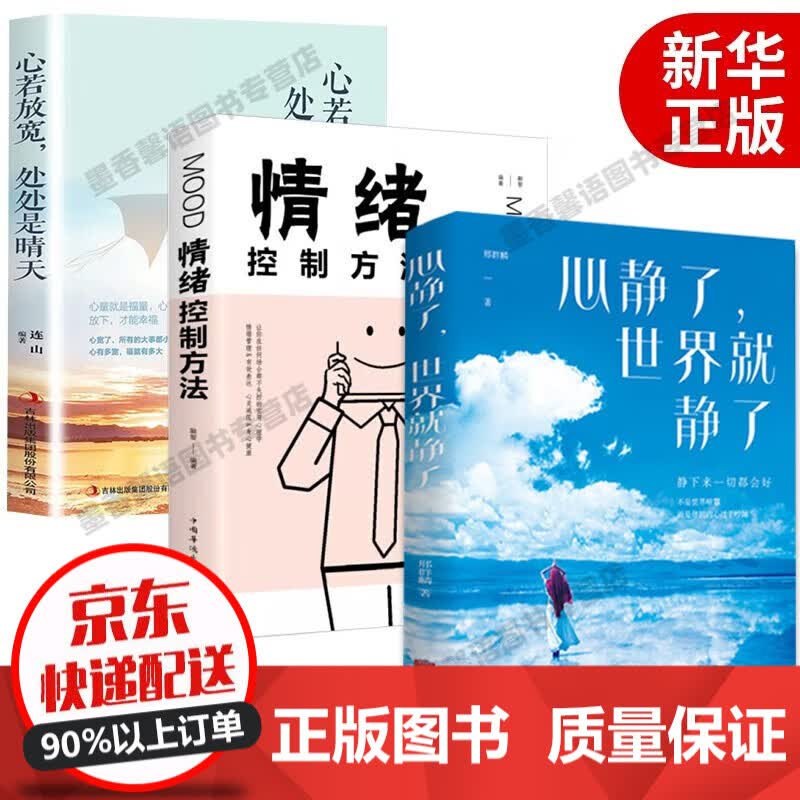 【官方 现货速发】放下 樊登推建 世上千寒心中永暖 心灵鸡汤 人生哲学 放下即为快乐 励志心灵书籍 心静了情绪控制方法 3册