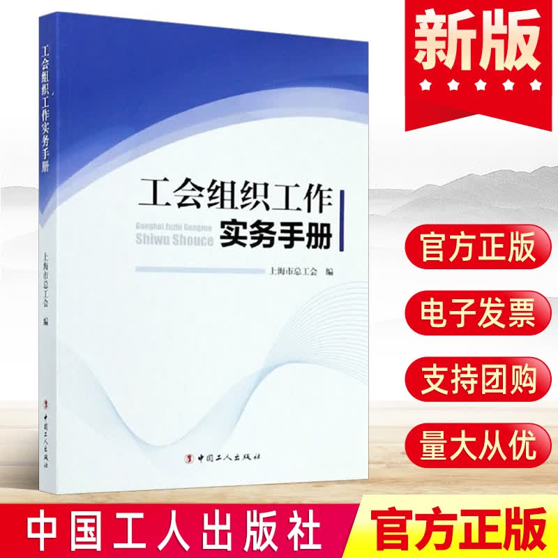 工会组织工作实务手册 上海市总工会编 工会组建会员代表大会换届选举建设流程和模板党政书籍 中国工人出版社
