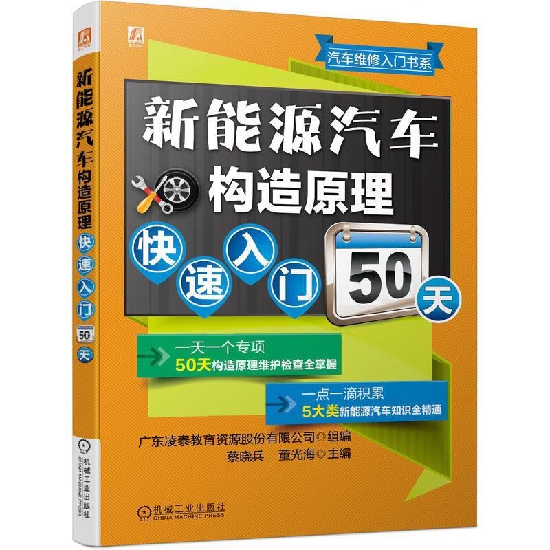 新能源汽车构造原理快速入门50天 9787111679141