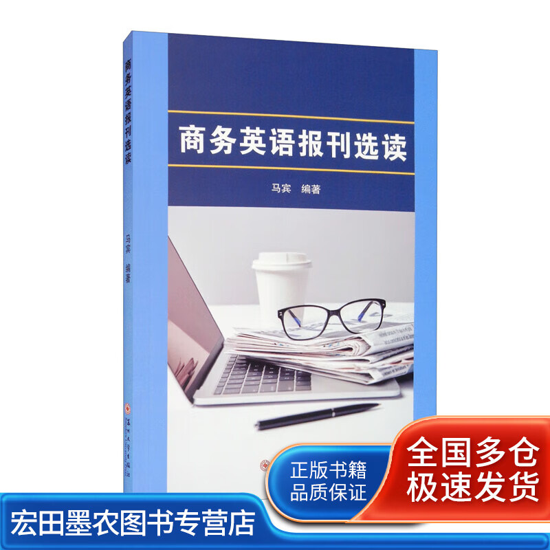 商务英语报刊选读【好书】