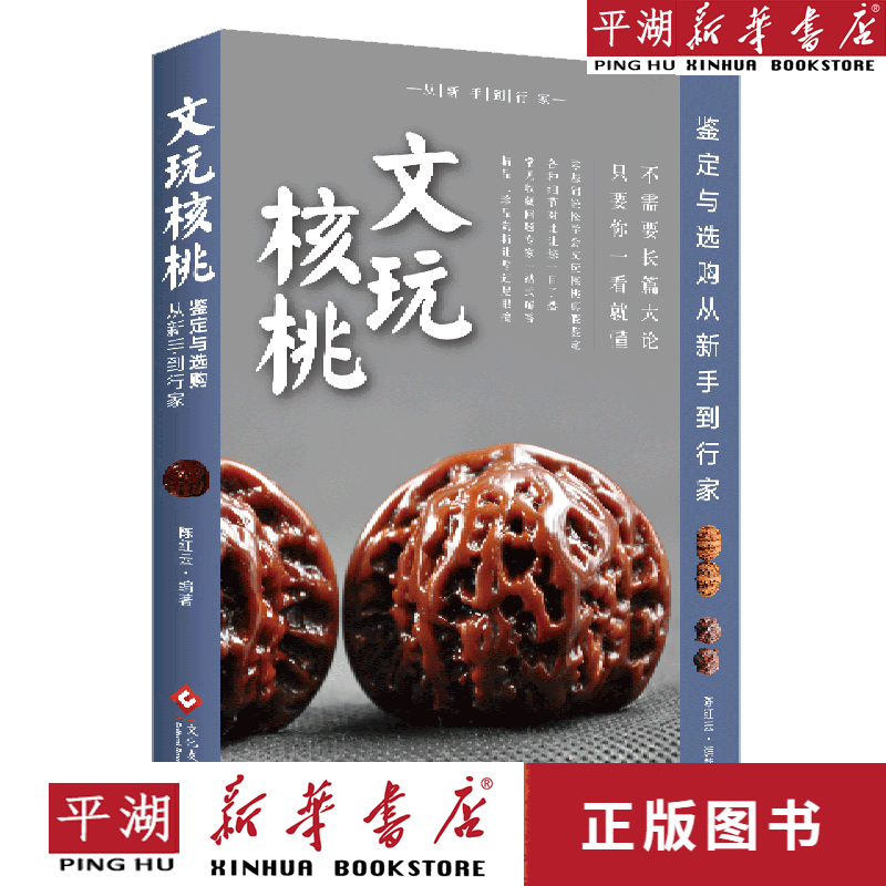 【书籍】文玩核桃鉴定与选购从新手到行家