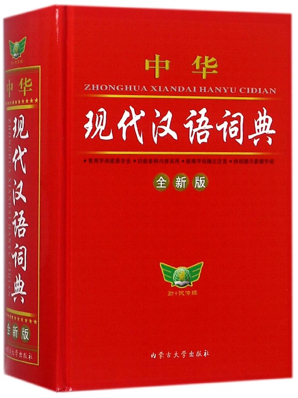 中华现代汉语词典(全新版)(精)