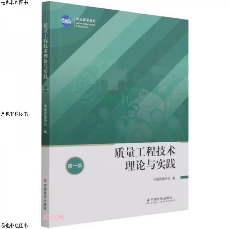 质量工程技术理论与实践