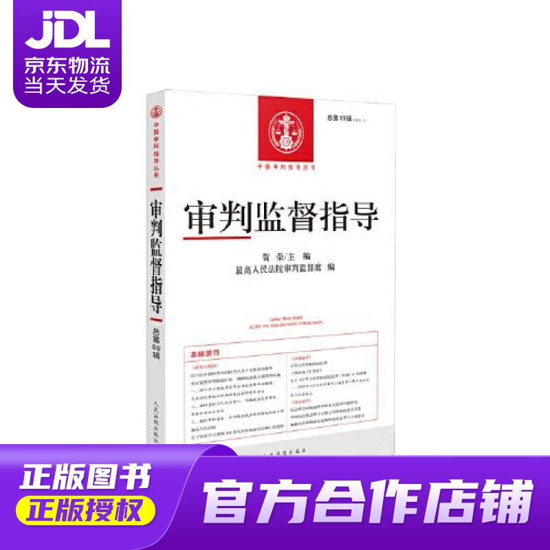 【 京东配送】审判监督指导·2019年第3辑（总第69辑） 贺荣,人民法院审判监督庭 人民法