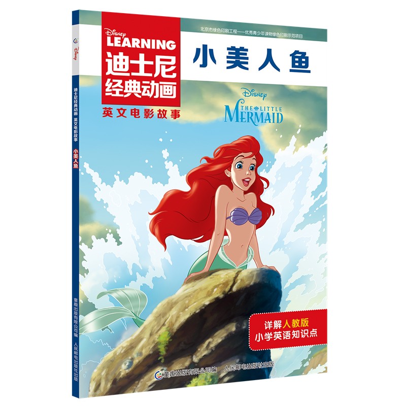 【店长推荐】10册迪士尼经典动画电影原版儿童英语绘本7-10岁少儿英语启蒙故事书双语中英文有声阅读小学生三四五六年级英语课外读物人教版 【小美人鱼】